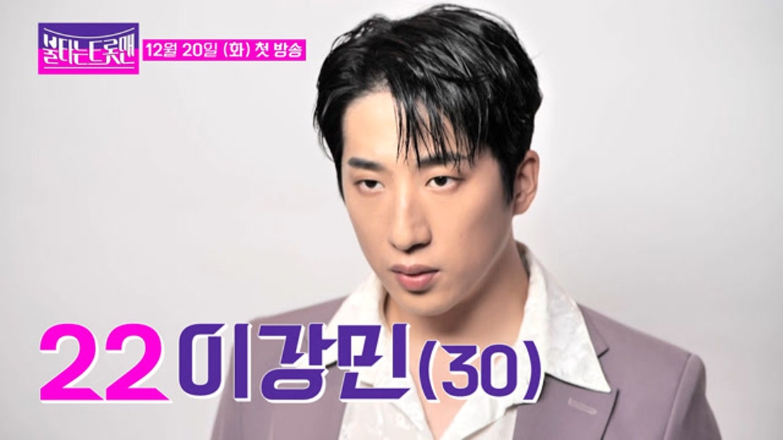 [불타는 트롯맨] 22번 이강민 MBN 221220 방송 - 네이버 TV