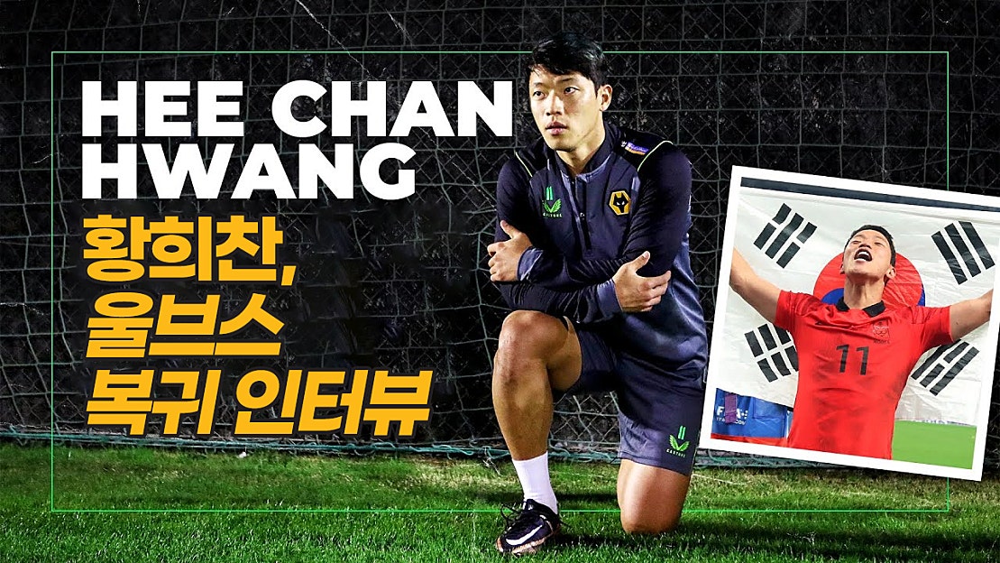 기적의 역전 골 황희찬 울버햄튼 복귀 인터뷰 네이버 Tv