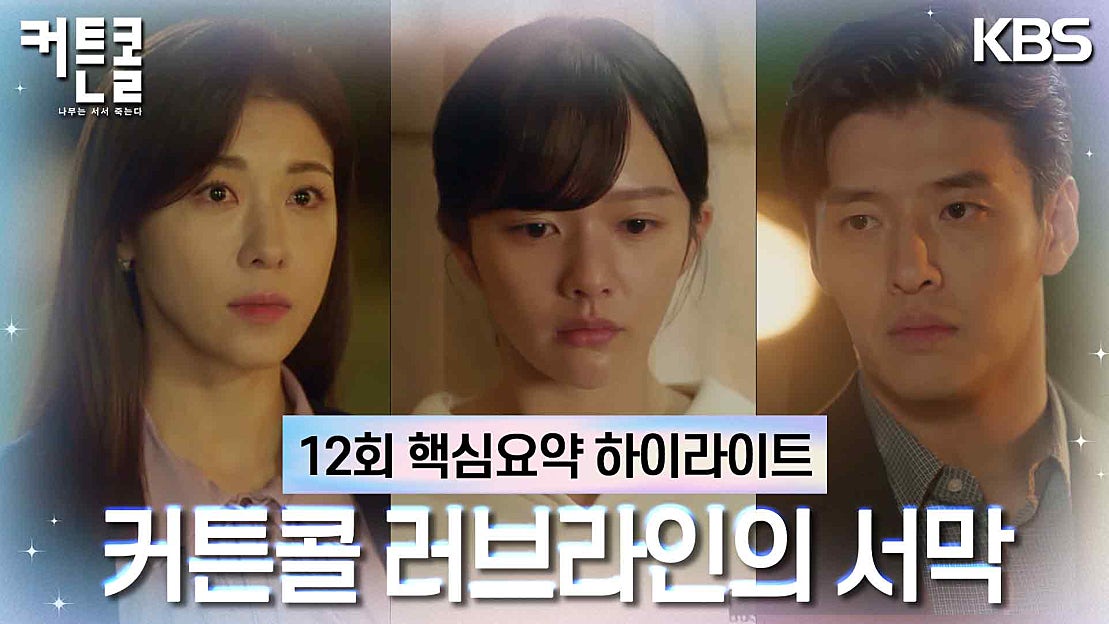 [12회#하이라이트#] ＂나도 너 좋아해＂ 드디어 시작되는 럽라인?💘 12회 zip. | KBS 방송 - 네이버 TV