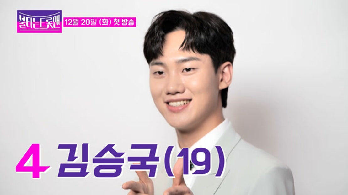 [불타는 트롯맨] 4번 김승국 MBN 221220 방송 - 네이버 TV