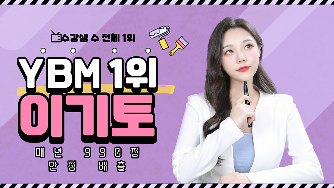 신촌YBM 1위 이기토! 매년 990점만점배출! - 네이버 TV