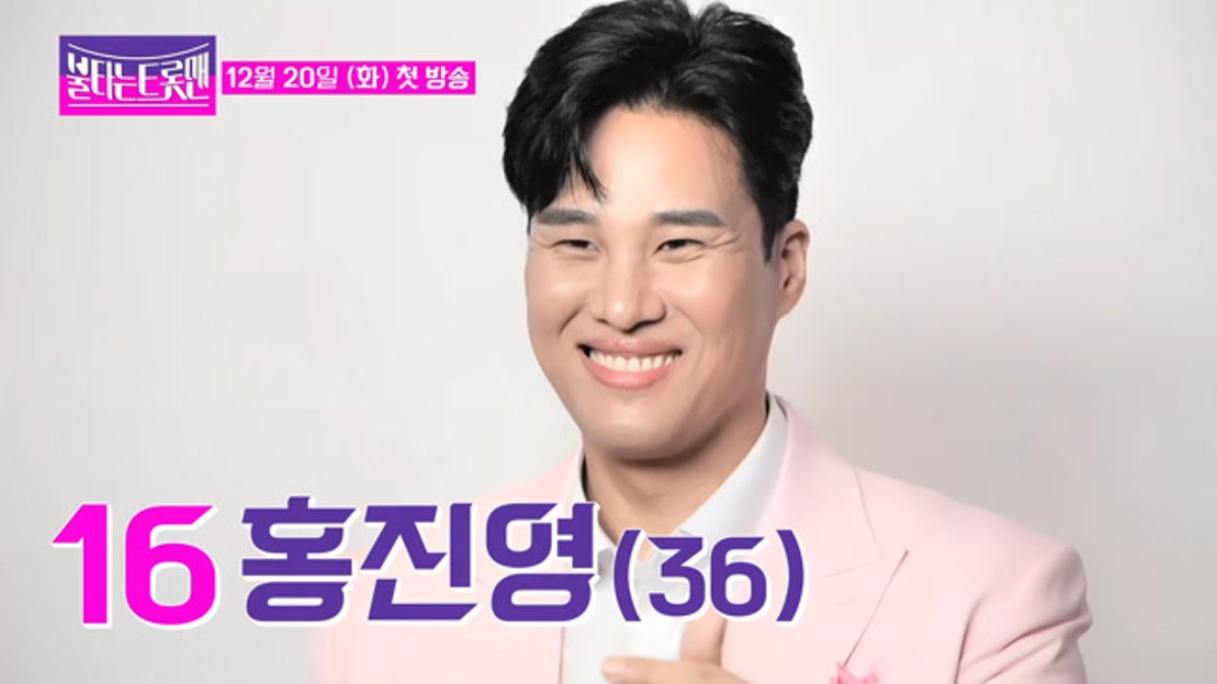 [불타는 트롯맨] 16번 홍진영 MBN 221220 방송 - 네이버 TV