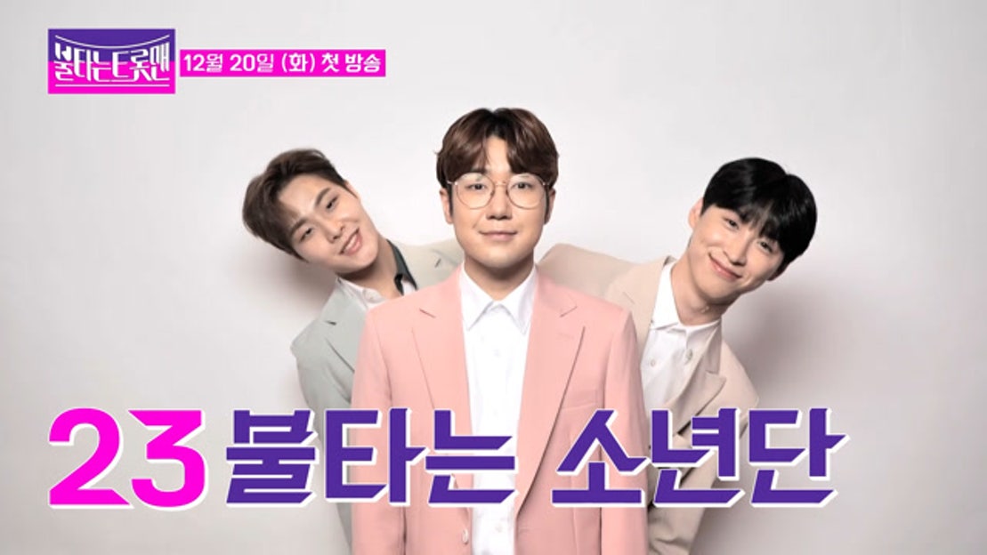 [불타는 트롯맨] 23번 불타는 소년단 MBN 221220 방송 - 네이버 TV