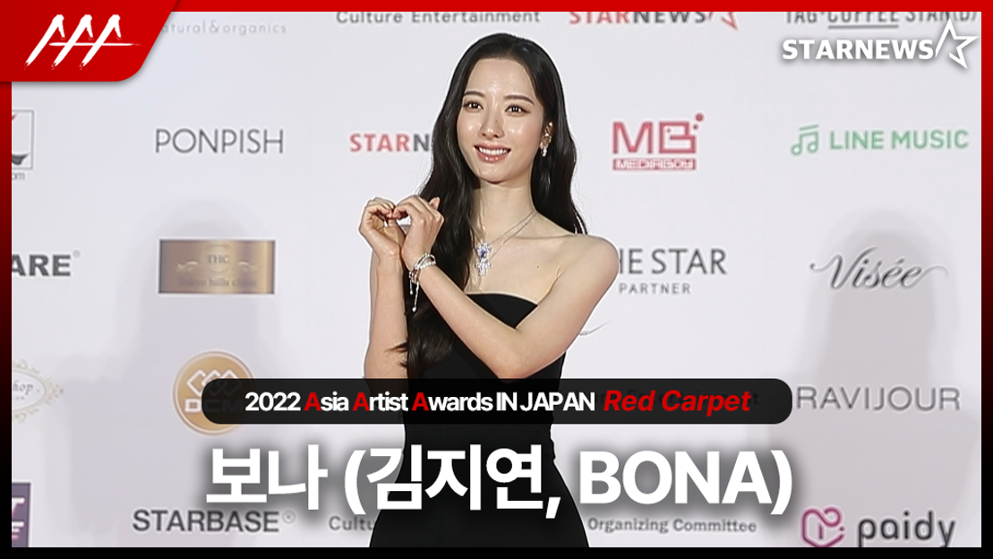 보나 (김지연, BONA) 2022 AAA 레드카펫 (BONA 2022 AAA Redcarpet) - 네이버 TV