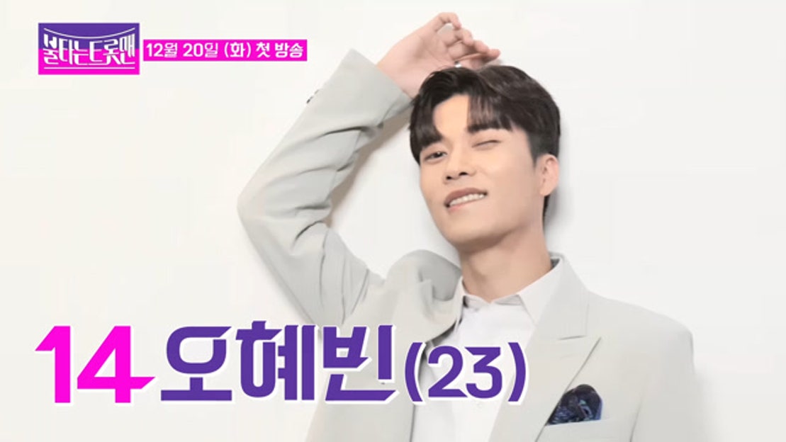 [불타는 트롯맨] 14번 오혜빈 MBN 221220 방송 - 네이버 TV