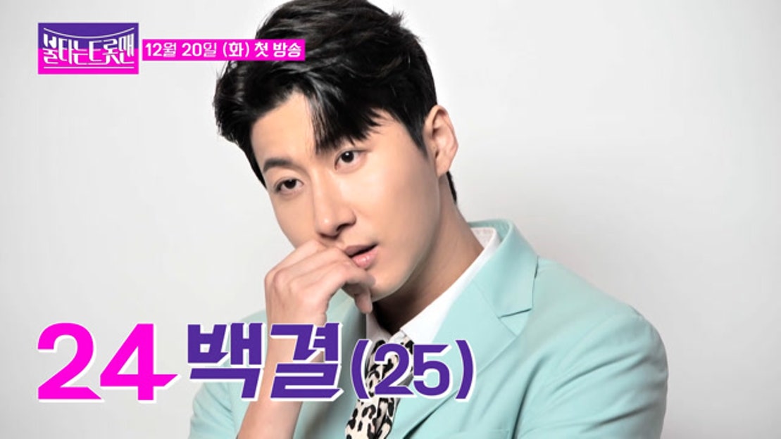 [불타는 트롯맨] 24번 백결 MBN 221220 방송 - 네이버 TV