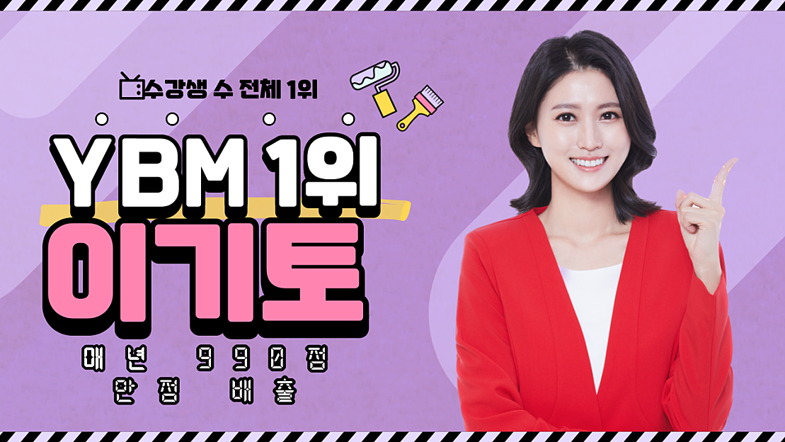 신촌YBM 1위 이기토!! 강사가 직접 관리하는 스터디로 더 철저한 관리 시스템! - 네이버 TV