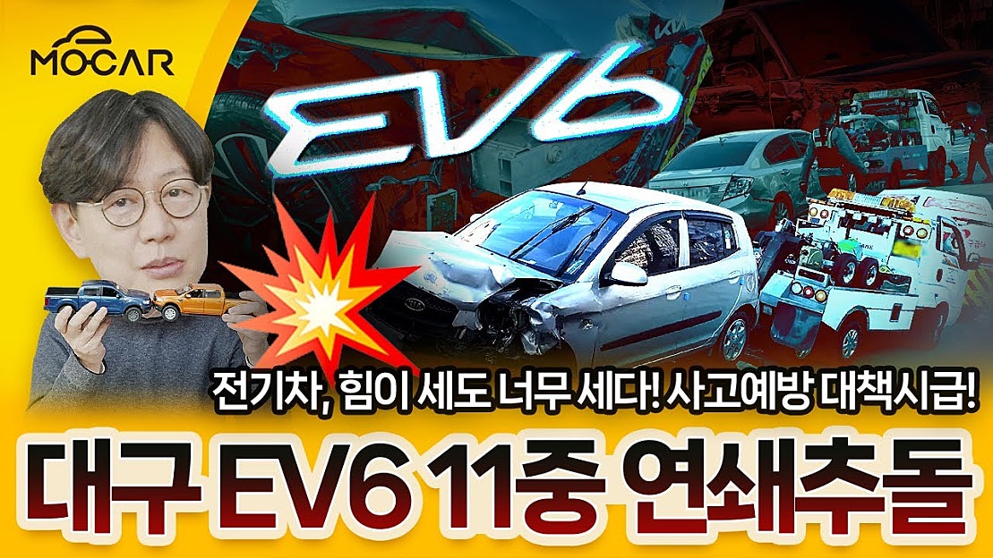 기아 EV6 11중 연쇄 추돌사고...공포의 전기차 시대? - 네이버 TV