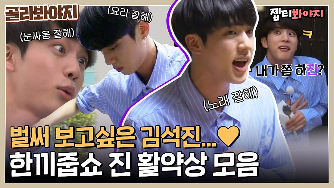 잠시만 안녕ㅠㅁㅠ 벌써 보고싶은 진😢 그래서 가져온 한끼줍쇼 진 활약상💜｜한끼줍쇼｜JTBC 170927 방송 외 - 네이버 TV