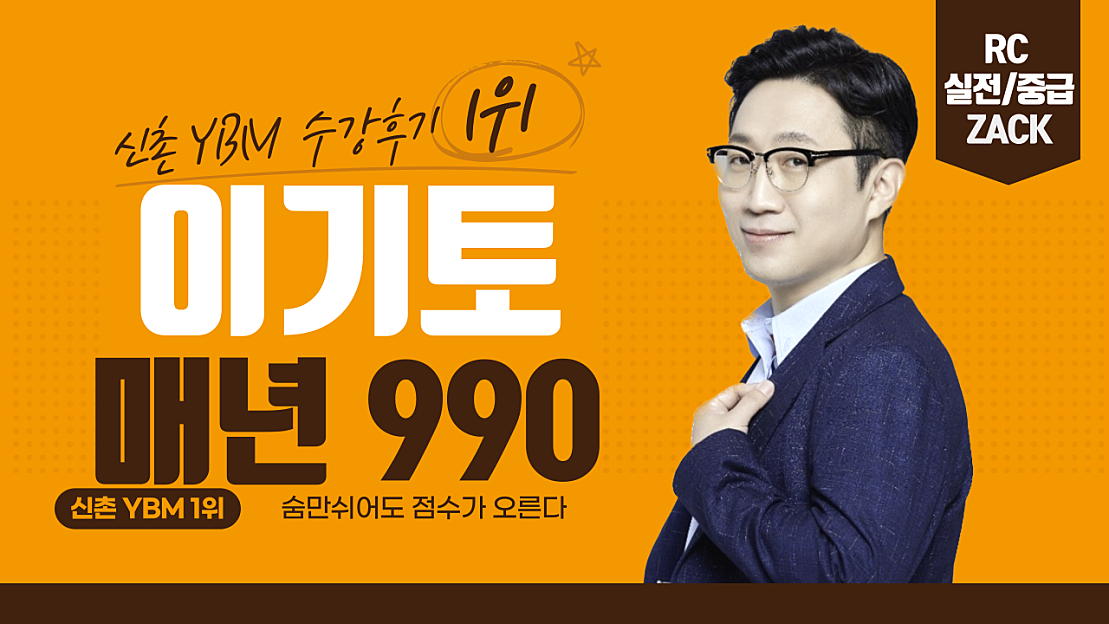 신촌YBM 토익1위 이기토! 매년 990점 만점배출! 이기토에서 가능하다! - 네이버 TV