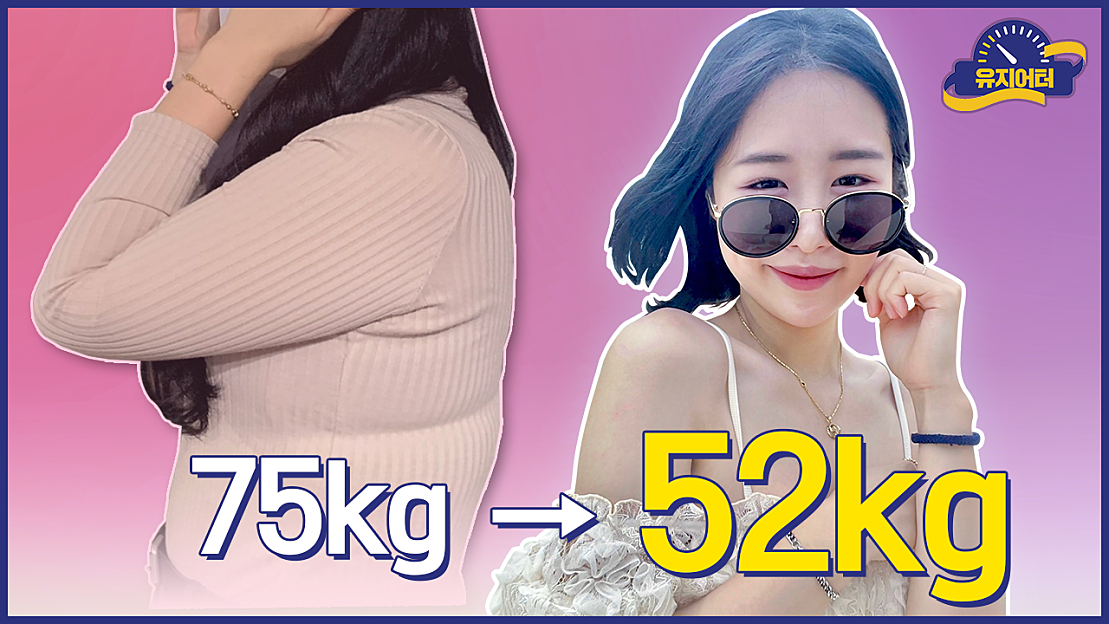 요요없이 성공할 수 있던 다이어트 방법! | 365mc 유지어터 3화 - 네이버 TV