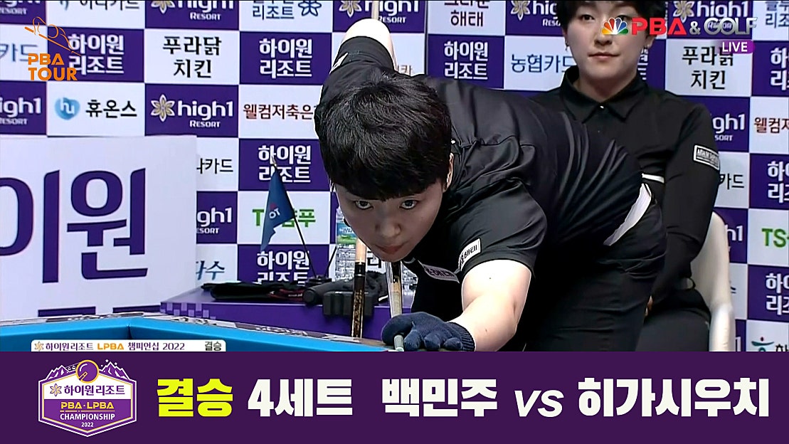[결승] 백민주 vs 히가시우치 4세트[하이원리조트 LPBA 챔피언십 2022] - 네이버 TV