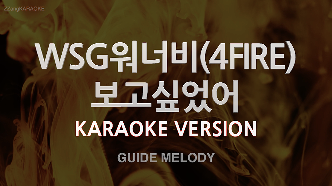 [짱가라오케/노래방] WSG워너비(4FIRE)-보고싶었어 (Melody) [ZZang KARAOKE] - 네이버 TV