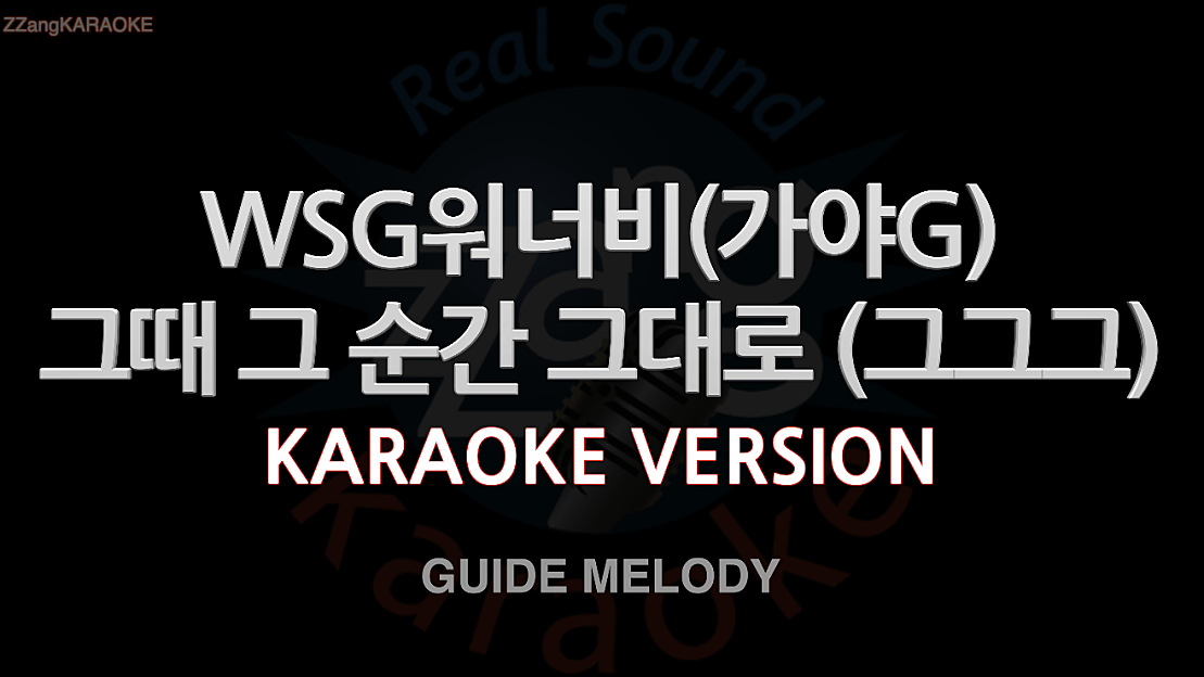 [짱가라오케/노래방] WSG워너비(가야G)-그때 그 순간 그대로 (그그그) (Melody) [ZZang KARAOKE] - 네이버 TV