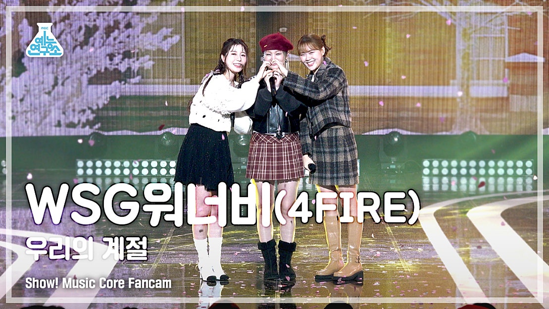 [예능연구소] WSG WANNABE(4FIRE) – Our Season(WSG 워너비 - 우리의 계절) FanCam | Show! MusicCore | MBC221217방송 ...