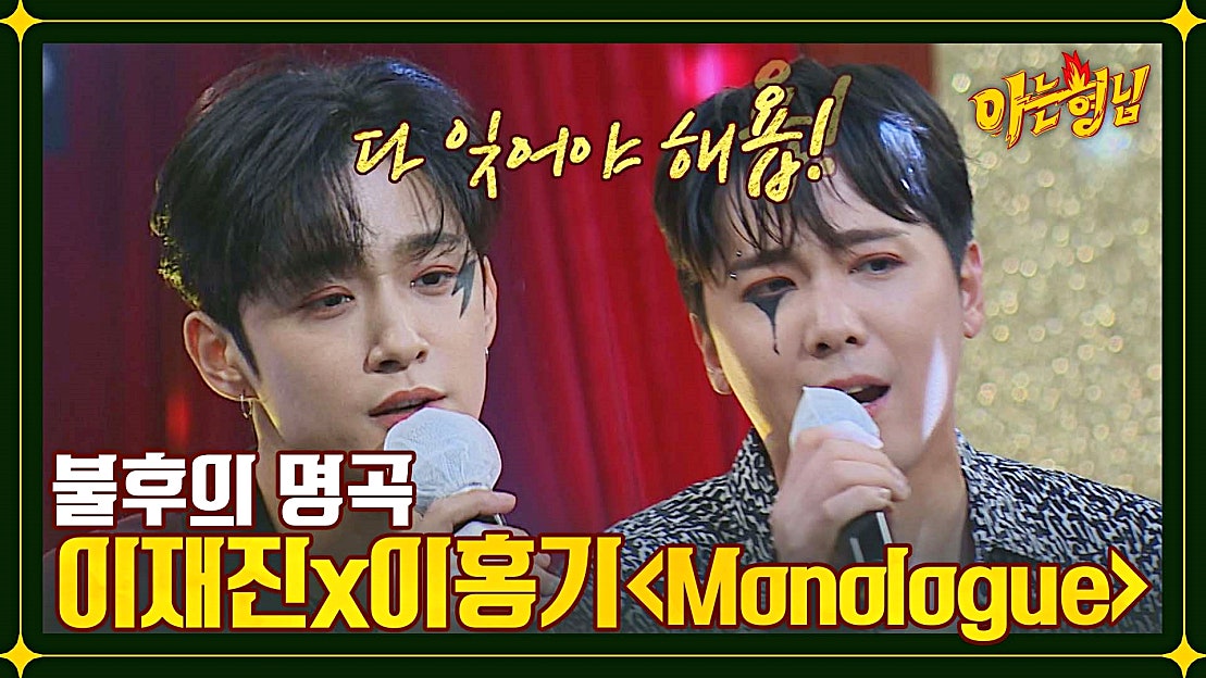 이게 진정한 록💘 마음을 울리는 이홍기&이재진의 〈Monologue〉♬ | JTBC 221217 방송 - 네이버 TV