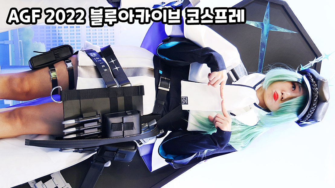 AGF 2022 블루아카이브 아리우스 스쿼드 츠치나가 히요리 코스프레 모델 하봄 4K 직캠 - 네이버 TV