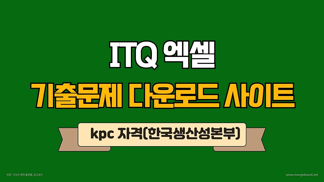 itq엑셀 기출문제 다운로드 사이트 - KPC자격 - 네이버 TV