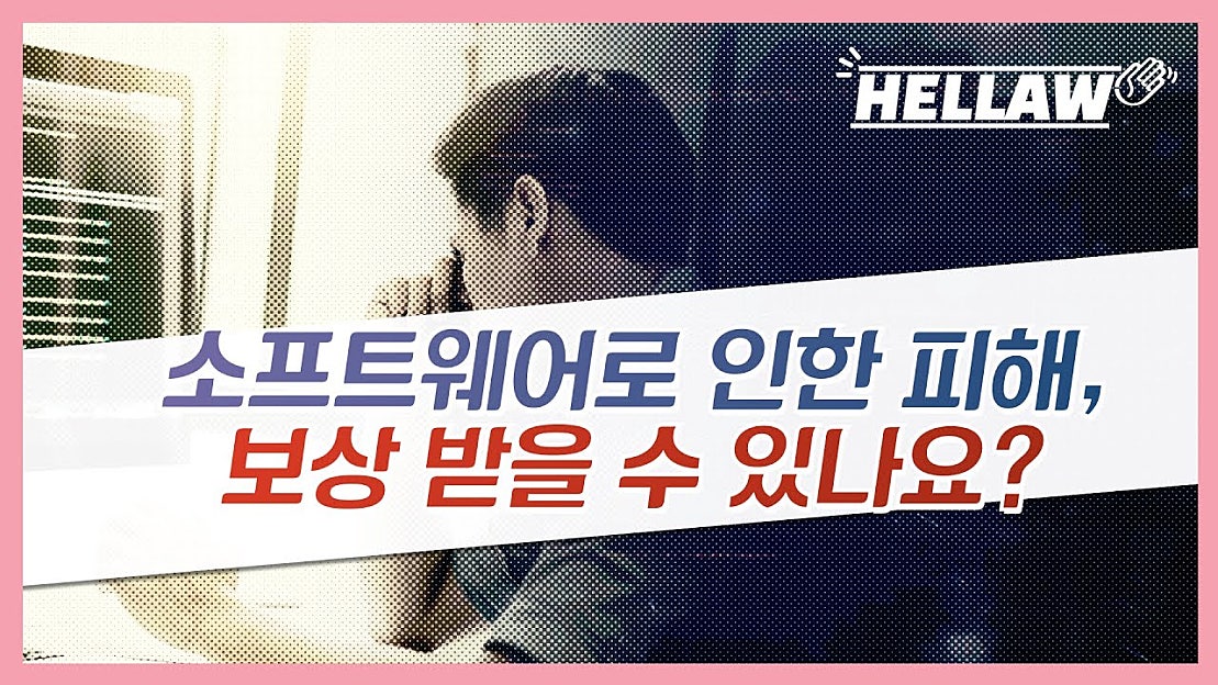 소프트웨어로 인한 피해 소송으로 구제받는 방법은 ㅣ 손해배상 업무방해 네이버 Tv