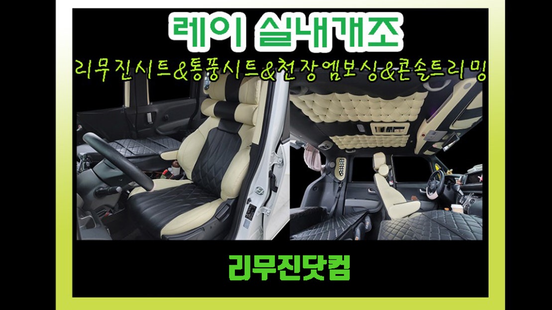 리무진닷컴 자동차시트 제작 업체의 레이 리무진시트and천장엠보싱and필러트림and팔걸이트리밍 네이버 Tv