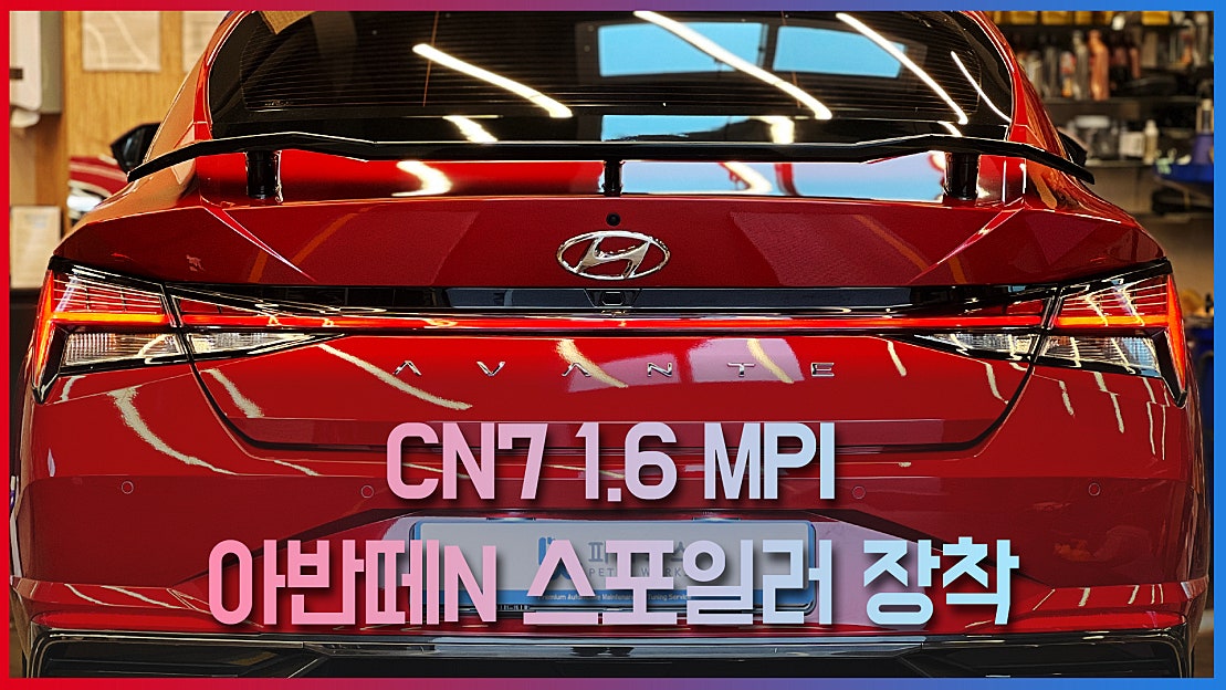 아반떼 CN7 - 아반떼N 리어 스포일러 튜닝 - 네이버 TV