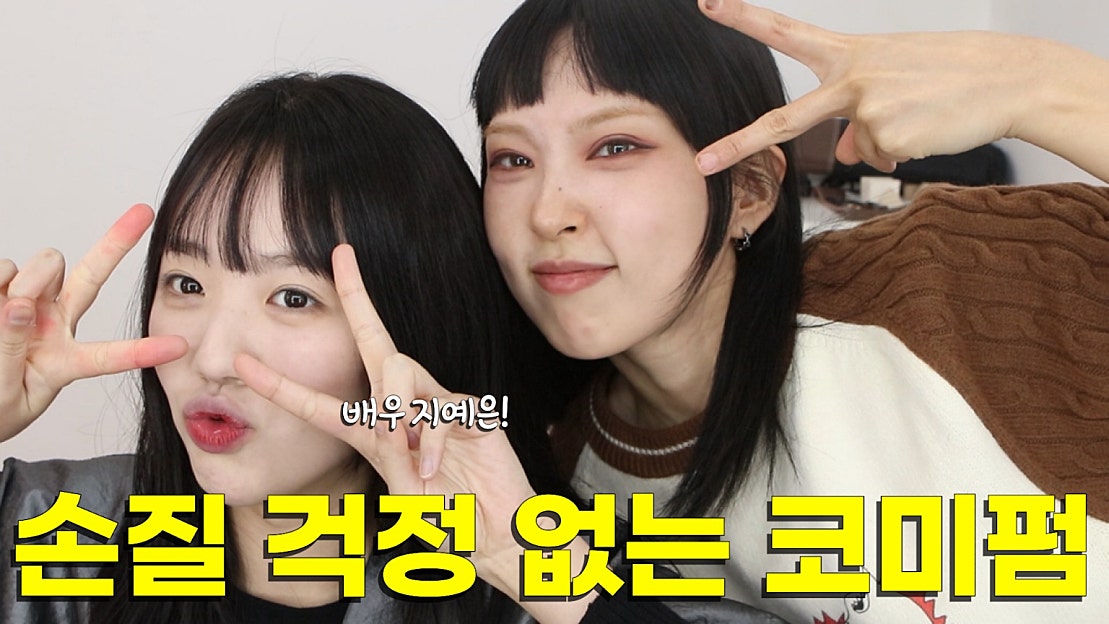 똥손들 위한 손질편한머리 원하시는 분들은 꼭보세요지예은배우 압구정미용실 코코미카 네이버 Tv
