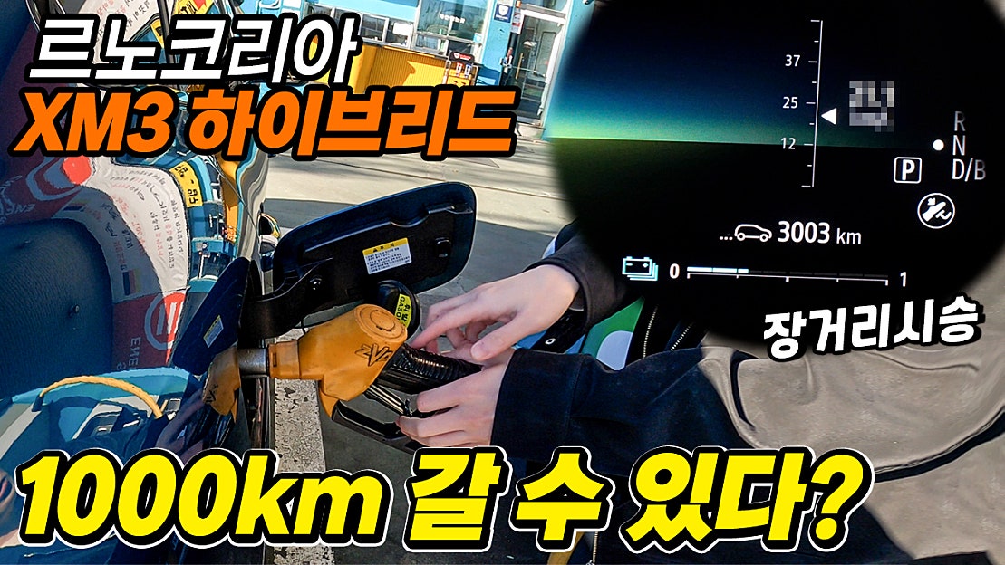 주유 한번에 서울-부산-서울, 그게 어려워? ll XM3 하이브리드 실연비 테스트 - 네이버 TV