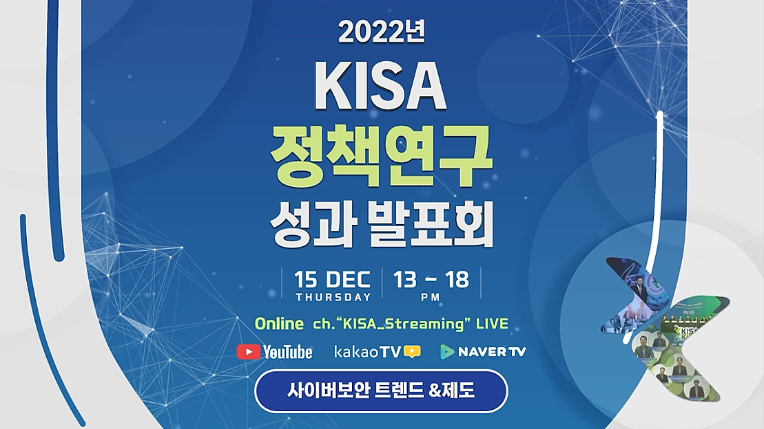 [KISA] 2022년 KISA 정책연구 성과 발표회(Keyword1 : 사이버보안 트렌드&제도) - 네이버 TV
