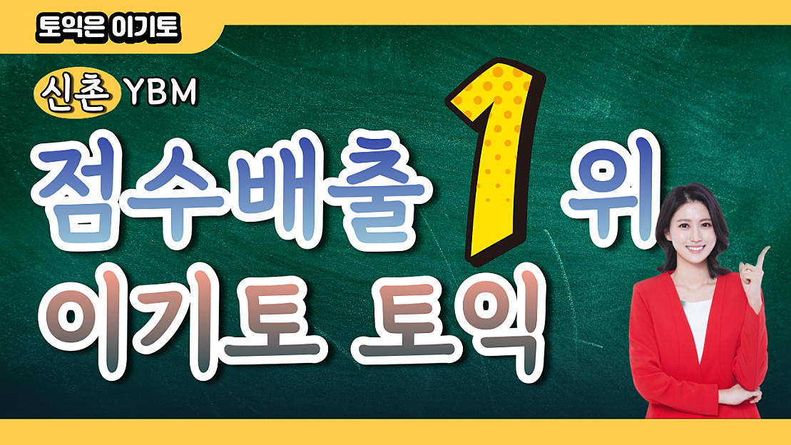신촌YBM 토익1위 이기토! 토익의 시작은 1위와 함께! - 네이버 TV