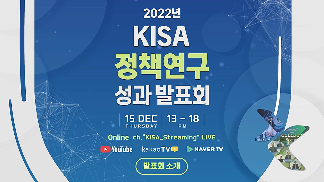 [KISA] 2022년 KISA 정책연구 성과 발표회(KISA 정책연구 성과 및 향후 정책연구 방안) - 네이버 TV
