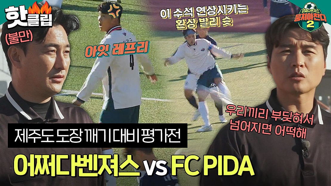 ♨️핫클립♨️ 창단 후 한 번도 패한 적 없는 FC PIDA와의 불꽃 튀는 경기🔥 과연 5연승을 달성할 수 있을지?｜뭉쳐야찬다2｜JTBC 221218 방송 - 네이버 TV