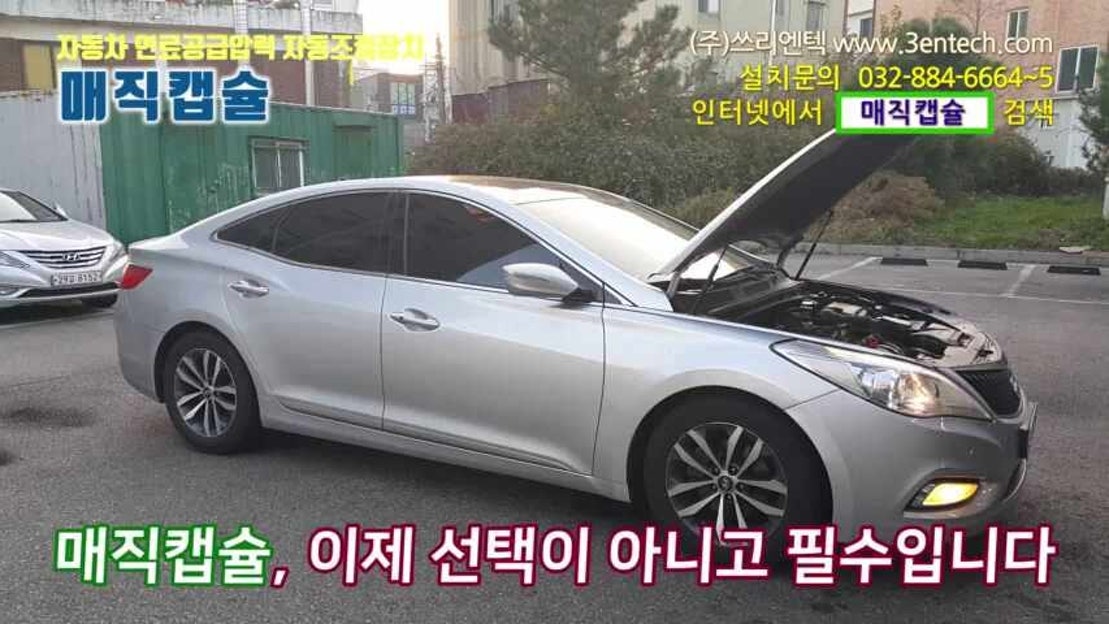 쓰리엔텍 그랜저 HG 연비향상 에쿠스연비 쏘나타연비 제네시스연비 K9연비 K7연비 K5연비 - 네이버 TV