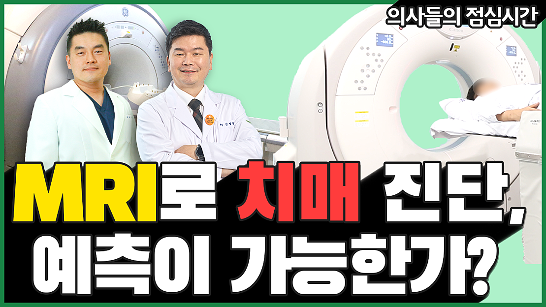 MRI로 치매 진단 및 예측이 가능한가? [Part3] - 네이버 TV