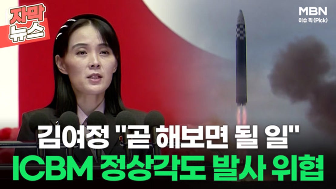 [자막뉴스] 김여정 ＂곧 해보면 될 일＂ ICBM 정상각도 발사 위협ㅣ이슈픽 - 네이버 TV