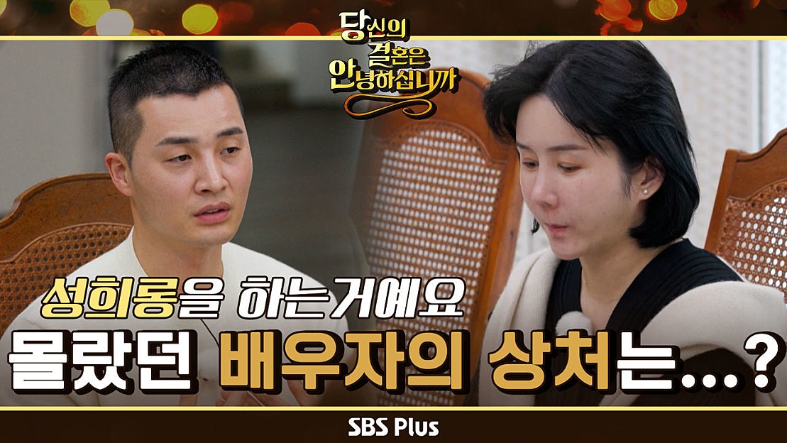 성희롱을 하는 거예요 그때는 몰랐던 배우자의 상처 지금은 이해할 수 있을까 당결안 Ep1 Sbsplus
