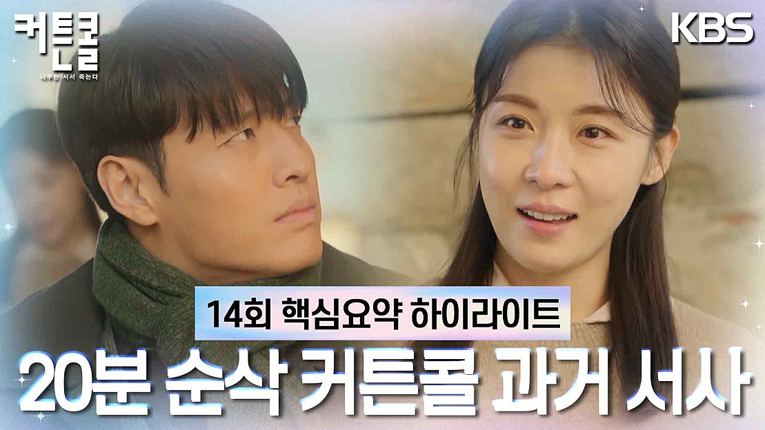 [14회#하이라이트#] 가족들에게도 밝혀지는 진실과 드러나는 과거 서사..😥 14회 zip. | KBS 방송 - 네이버 TV