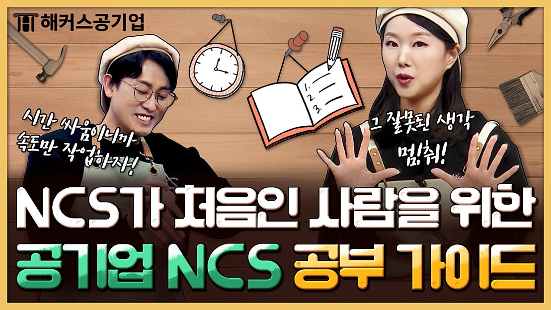 공기업 NCS가 처음인 사람을 위한 NCS 공부 가이드!｜취업공방 EP.06｜해커스잡 - 네이버 TV