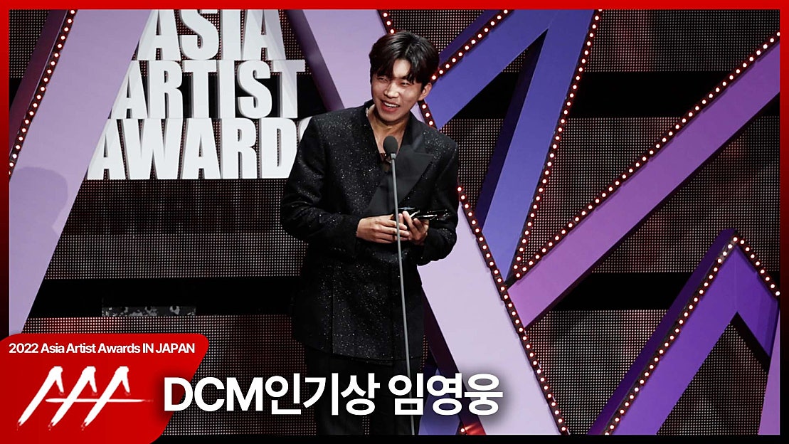 임영웅 (Lim Youngwoong) 2022 AAA DCM인기상 수상 소감 - 네이버 TV