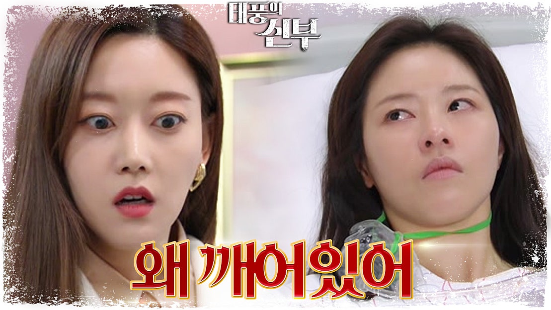 산소호흡기를 빼려다 깨어있던 박하나에 들키고만 오승아 | KBS 221222 방송 - 네이버 TV