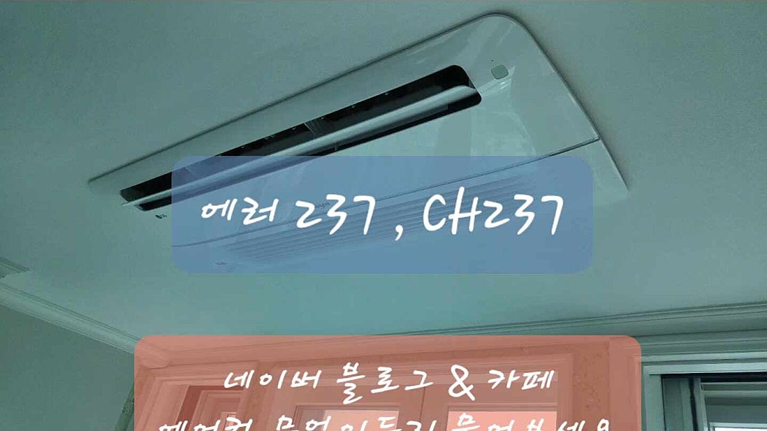 Lg시스템에어컨 에러237, ch237 - 네이버 TV