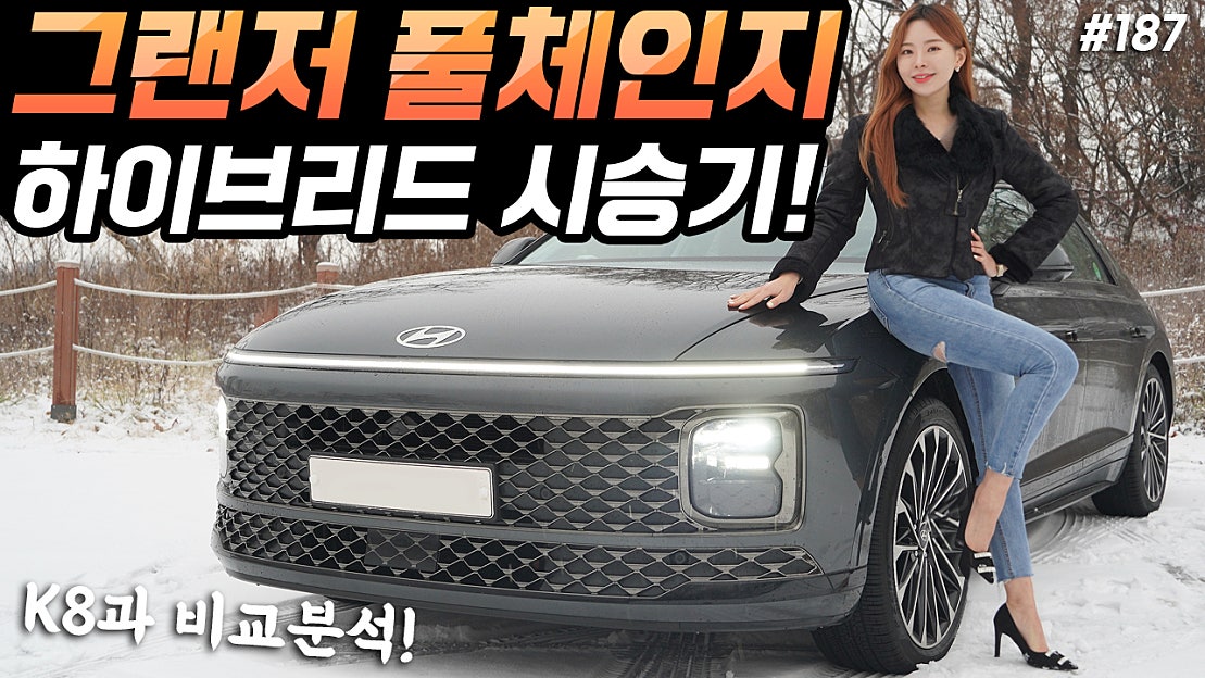 그랜저 풀체인지 GN7 하이브리드 시승기! - 연비 좋고 잘 나갑니다! 그래도 비싸다? - 네이버 TV