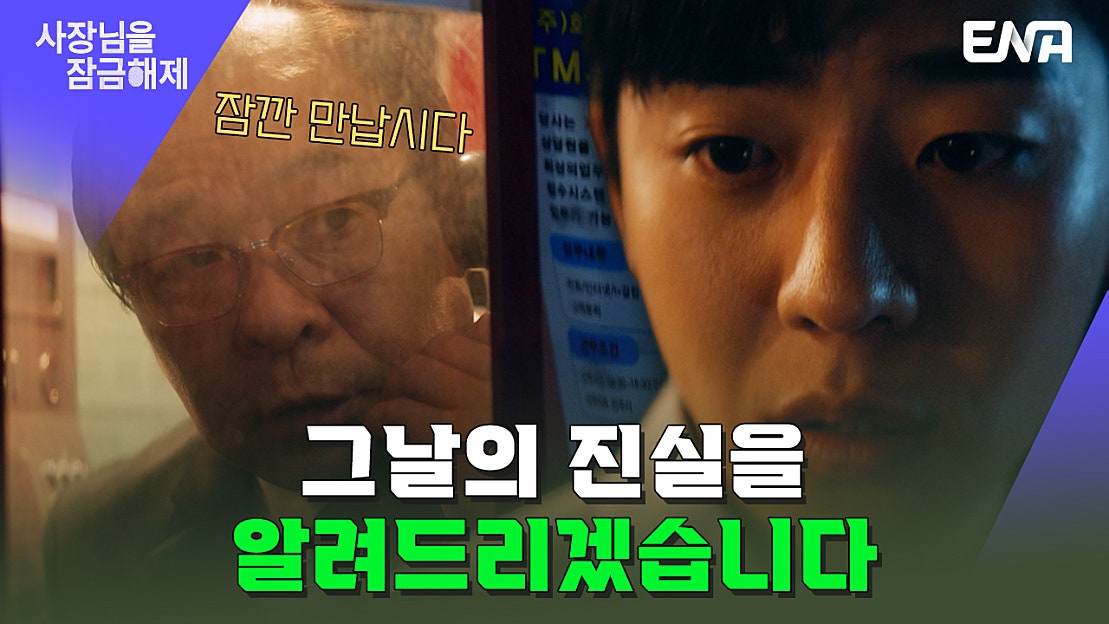 진실을 말하려던 곽상무가 죽었다...? | 사장님을 잠금해제 I EP06 I ENA 채널 - 네이버 TV