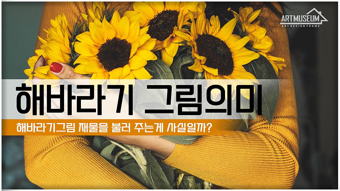 해바라기그림 풍수그림의 본질적 의미 해바라기 그림의 의미 네이버 Tv