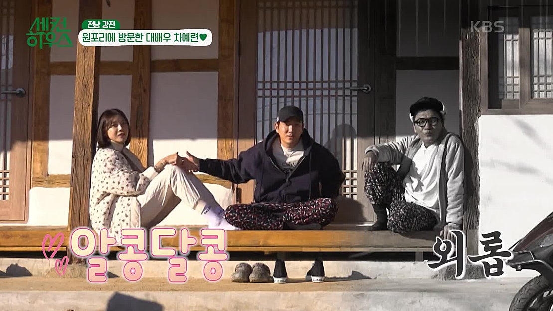 주조 하우스를 구경하는 예련! 알콩달콩한 상욱과 예련의 모습을 보며 외로워진 재윤😅 | KBS 221222 방송 - 네이버 TV