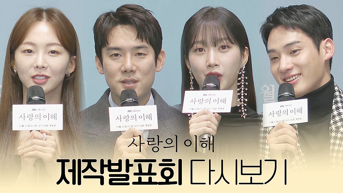 다시보기 유연석·문가영·금새록·정가람·조영민 감독의 사랑의 이해 제작발표회 다시보기 매주 수·목 밤 10시 30분