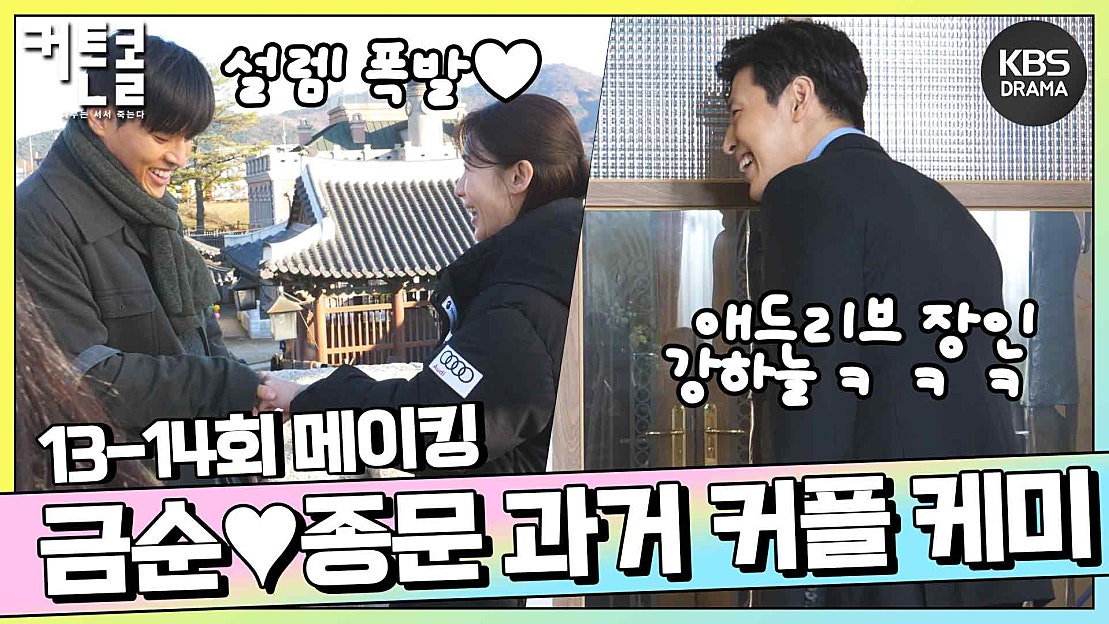 [메이킹] 애틋한 과거 커플 케미에 설렘 폭발한 촬영장💕 13-14회 비하인드 | KBS 방송 - 네이버 TV