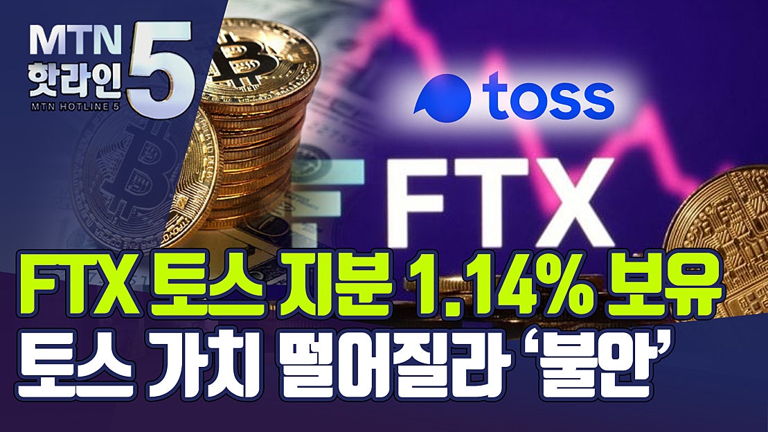 '몰락' 코인거래소 FTX가 투자한 토스도 "좌불안석" - 네이버 TV