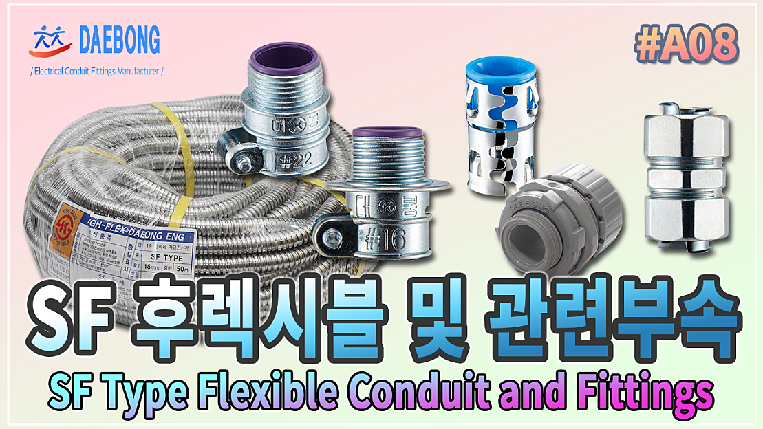 SF 후렉시블(응용형 비방수 전선관) 및 관련부속 - 네이버 TV