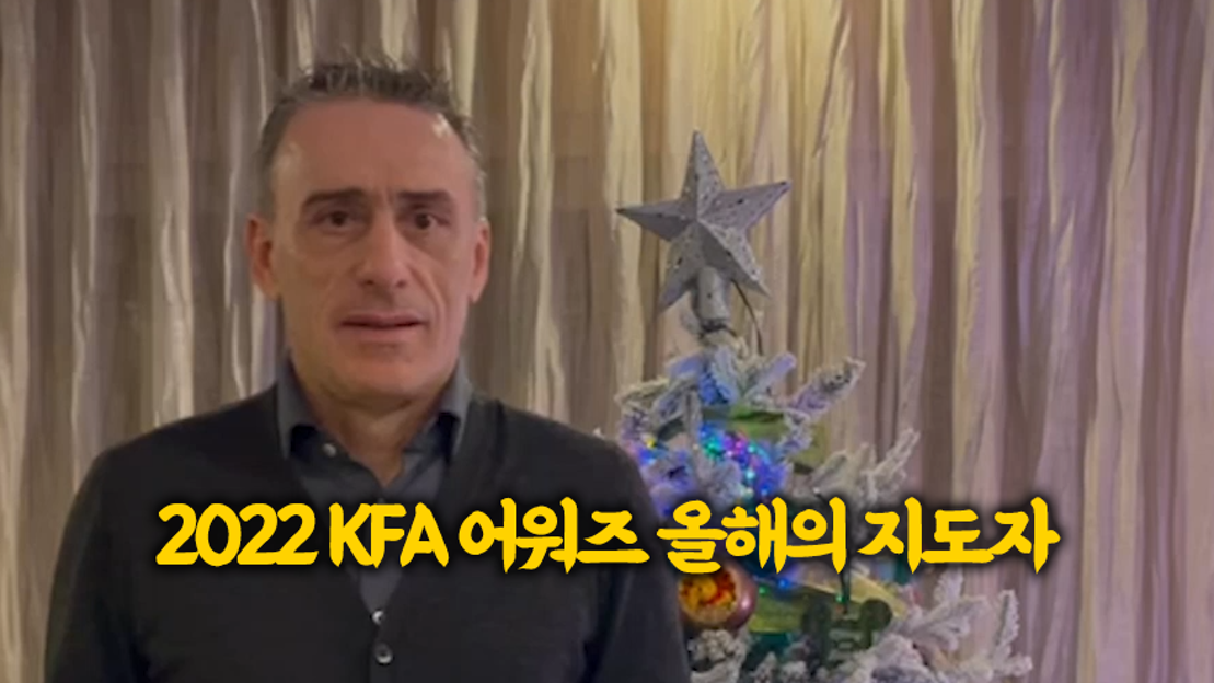 2022 KFA 올해의 지도자, 벤투 감독 수상 소감! - 네이버 TV