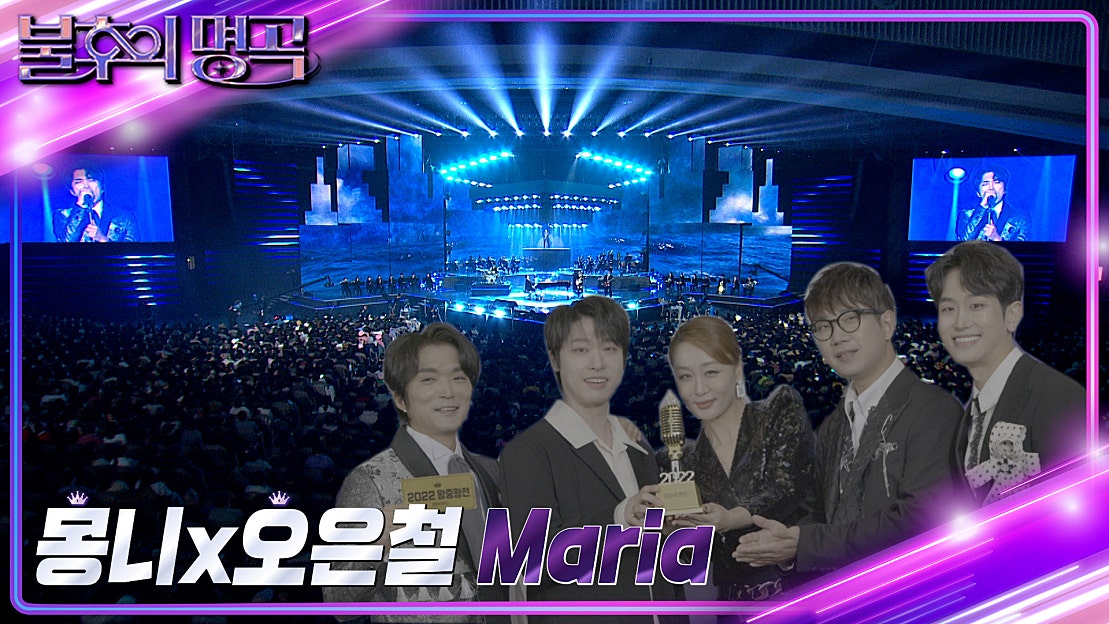 몽니&오은철 - Maria | KBS 221224 방송 - 네이버 TV